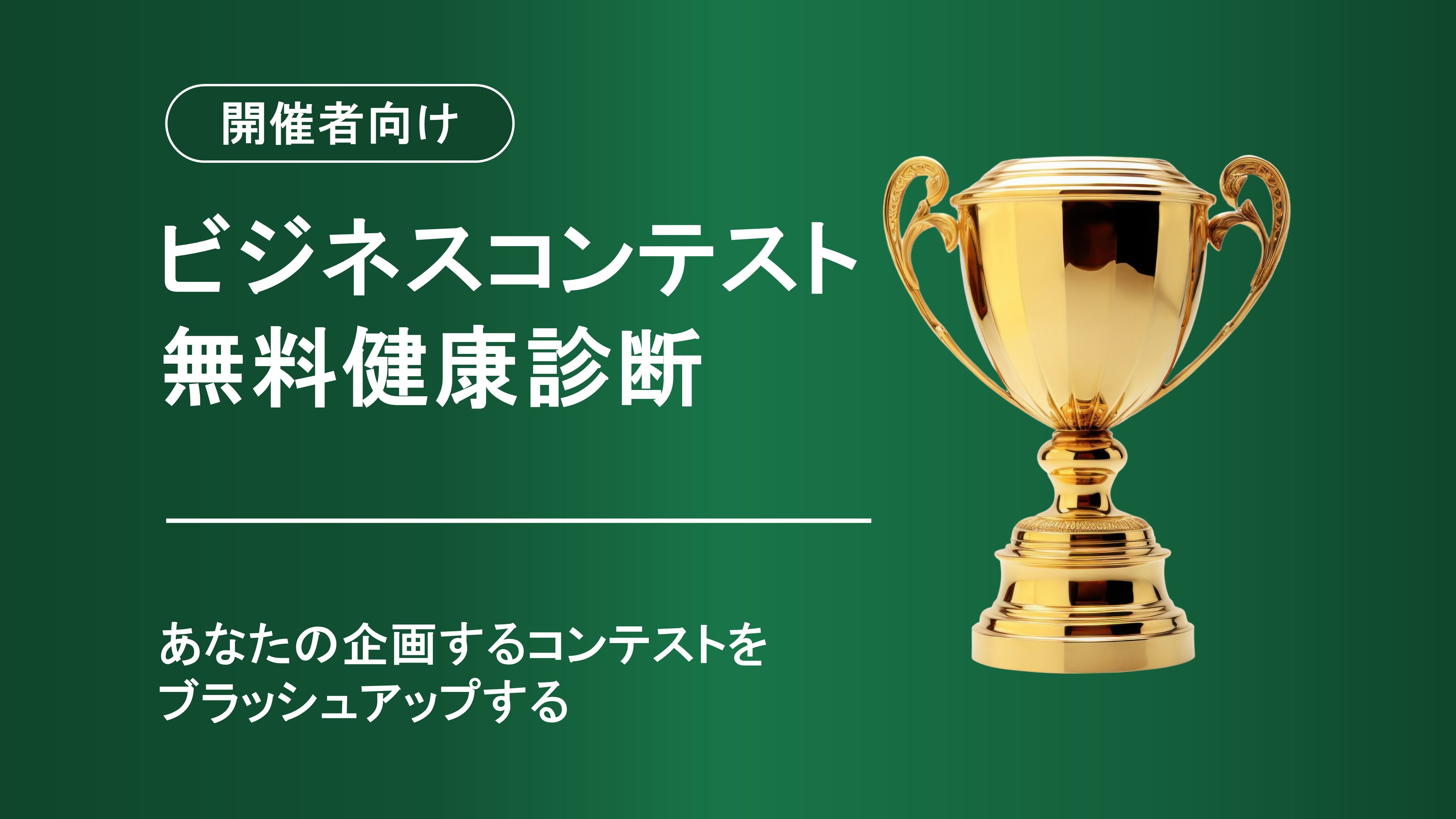 【2024年9月最新】ビジネスコンテストの成功例5選 優勝の秘訣